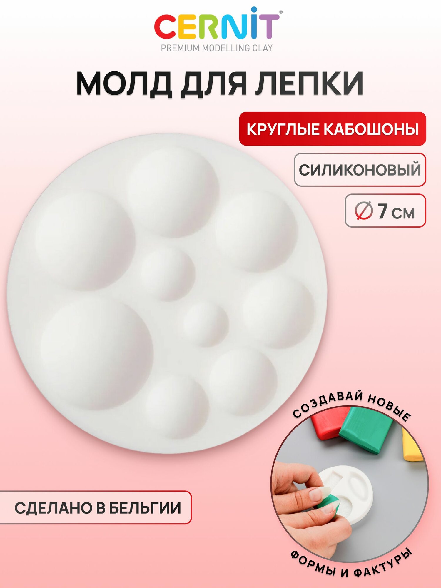 Молд силиконовый для творчества Круглые кабошоны, d 7 см, CE95119, Cernit