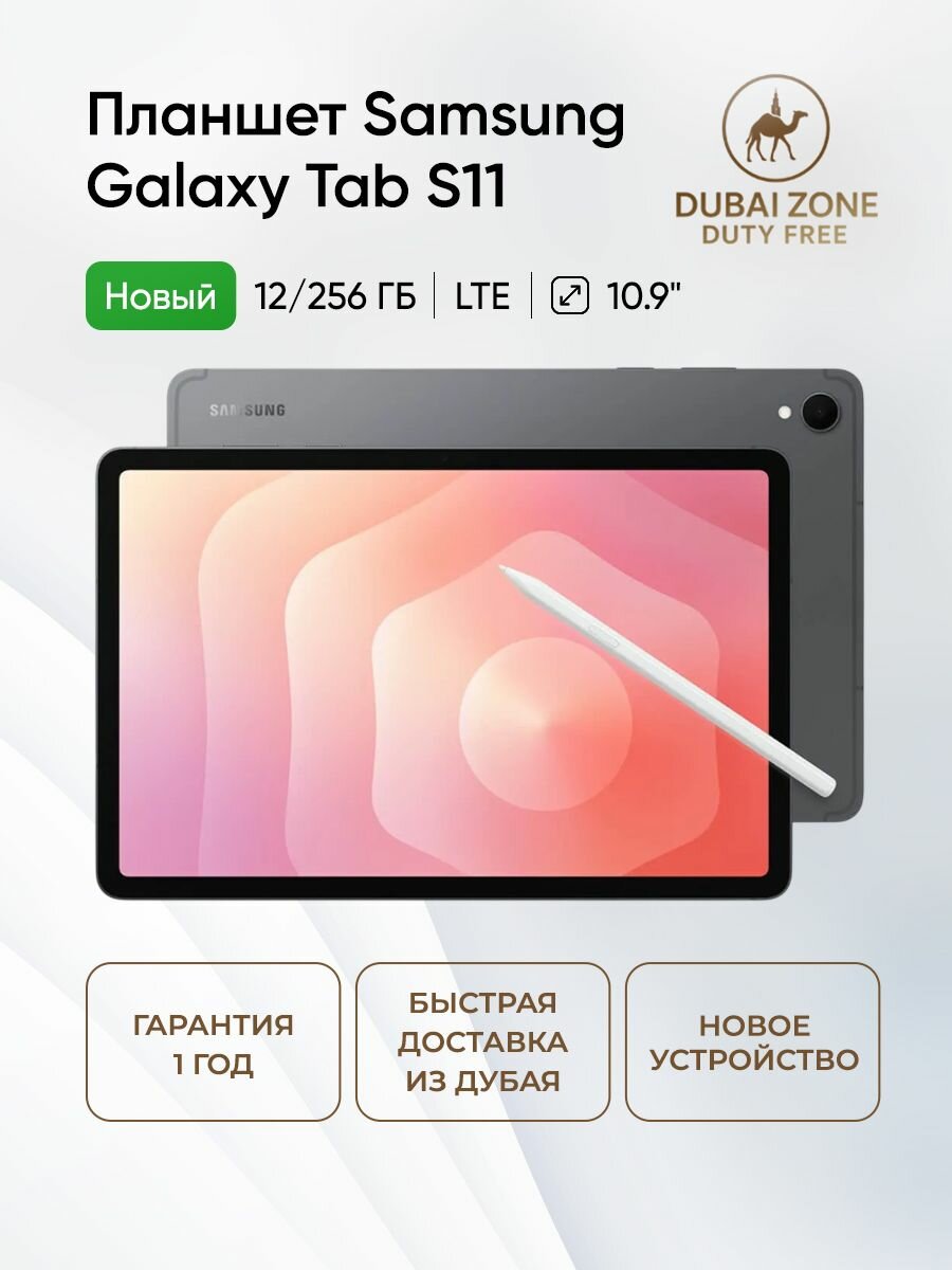 Планшет Samsung Galaxy Tab S11, 10.9", 12/256 Gb, LTE, цвет Grey