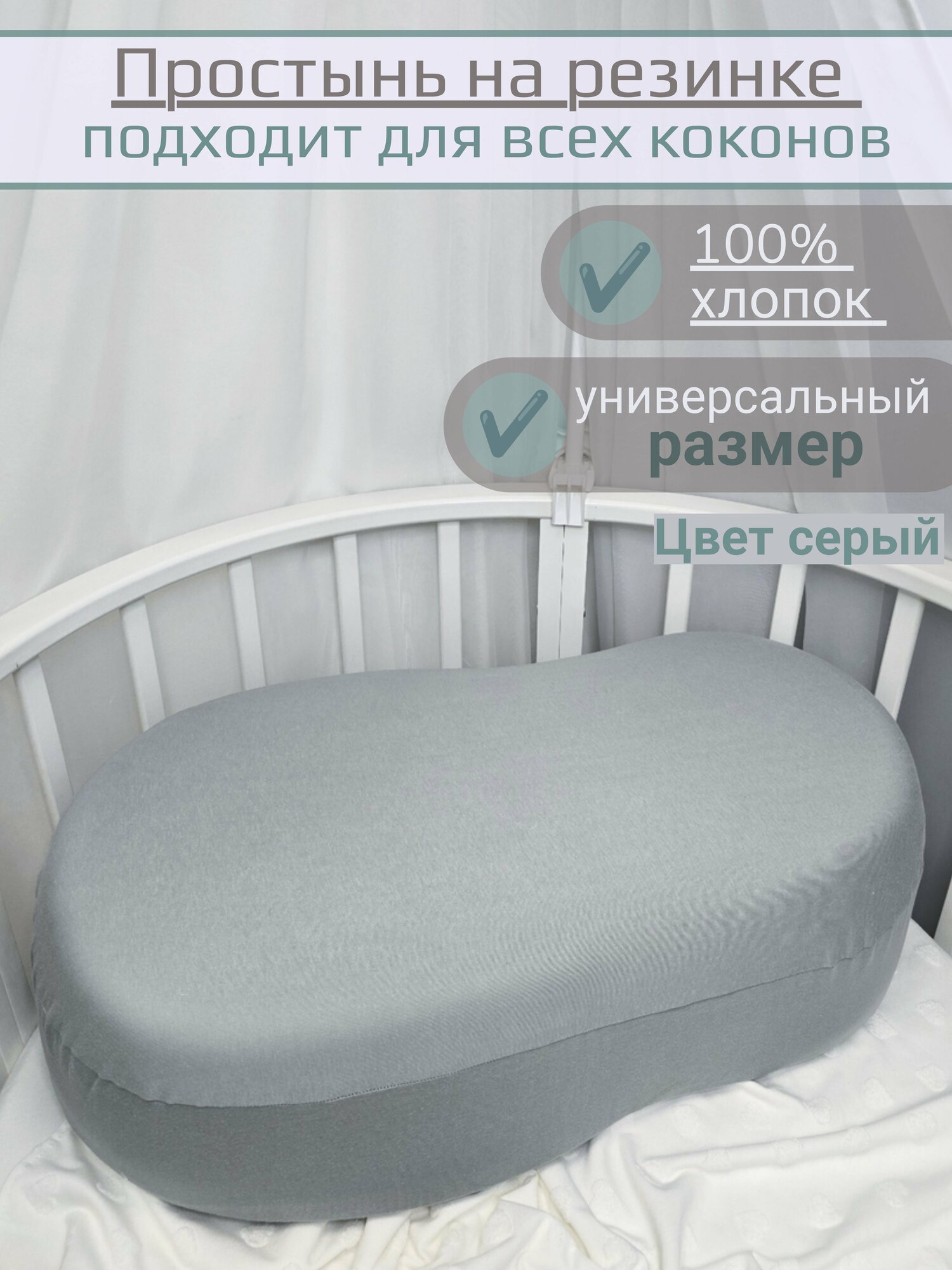 Простынь на кокон универсальная для новорожденных "Серая" на резинке на резинке.