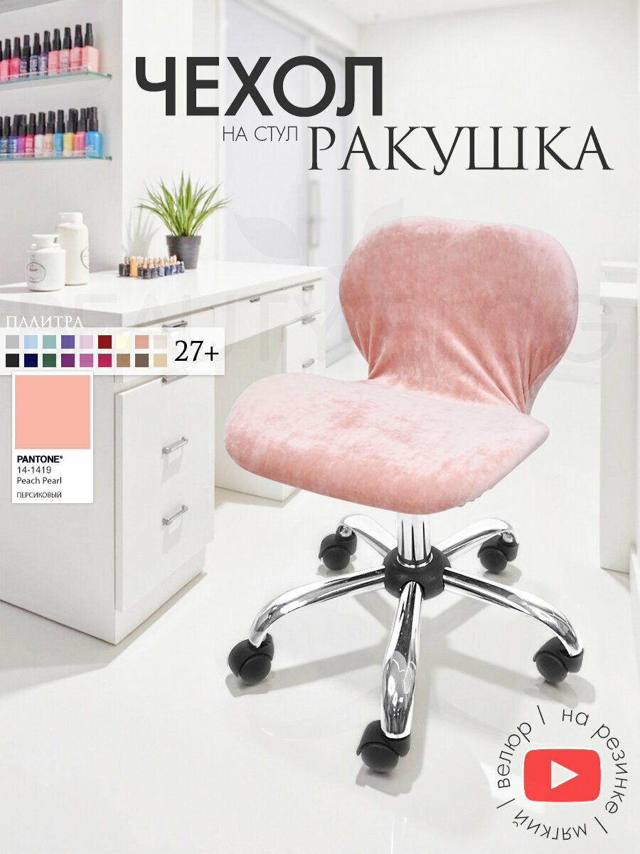 Чехол на стул "Ракушка", чехол защитный велюровый на резинке, персиковый