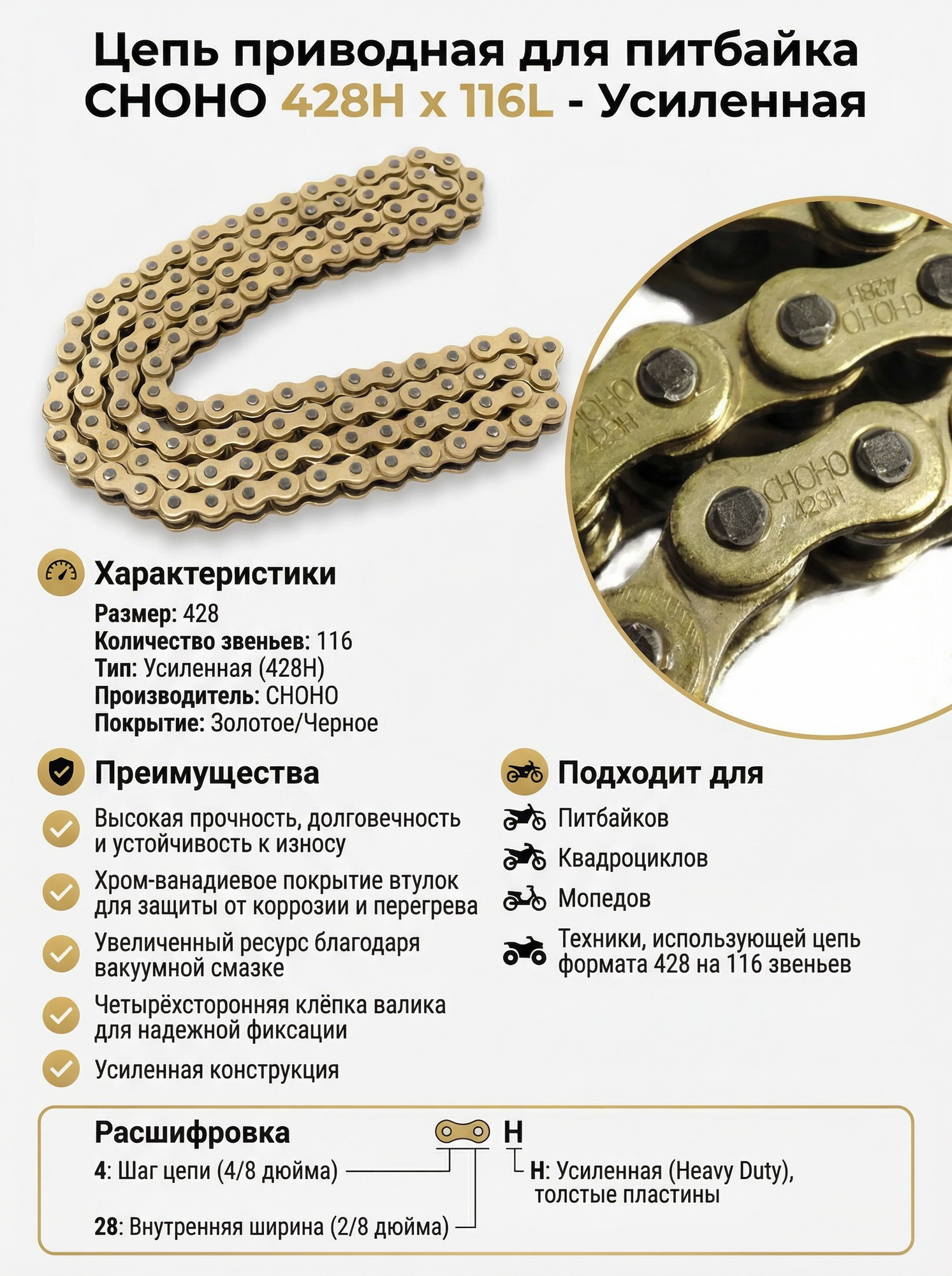 Цепь приводная усиленная CHOHO 428x116L для мотоцикла и питбайка, сталь с хром-ванадиевым покрытием