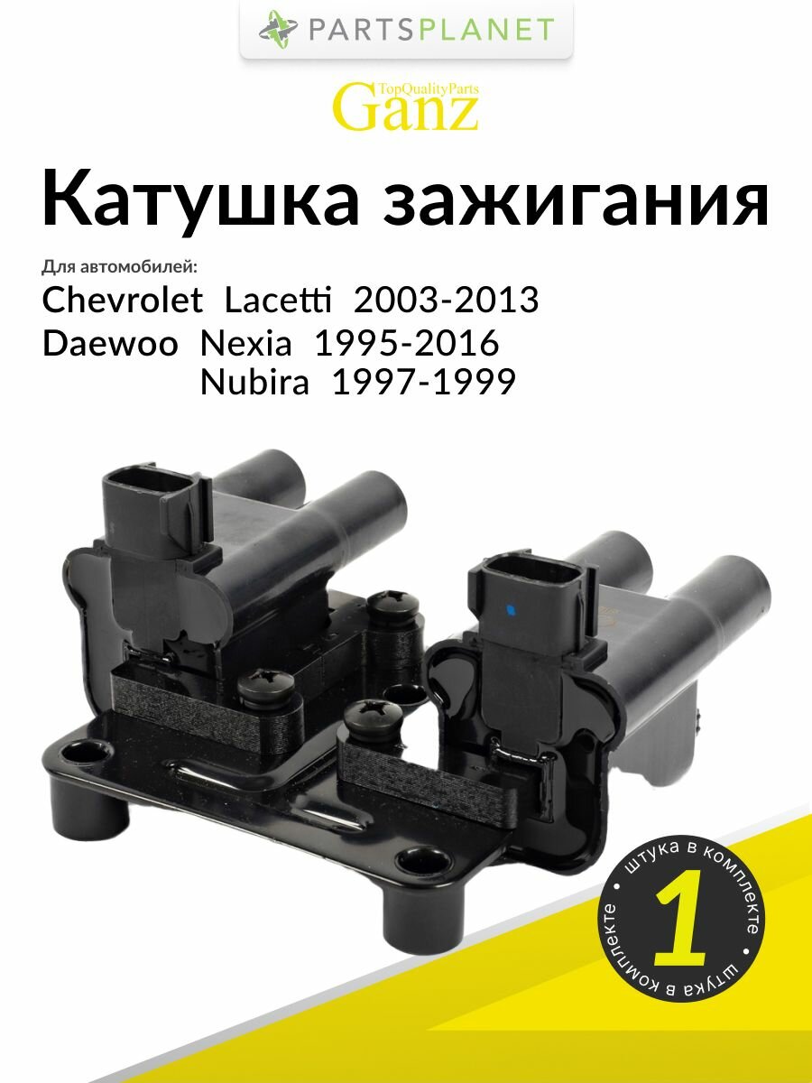 Катушка зажигания на Шевроле Авео, Круз, Лачетти, Дэу Нексия