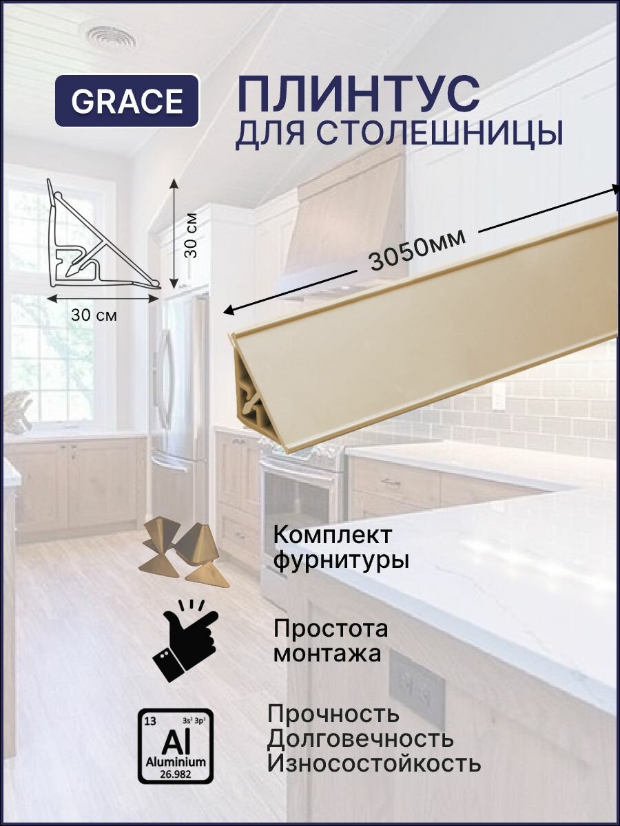 Плинтус для столешницы кухонный алюминиевый GRACE 30x30x3005