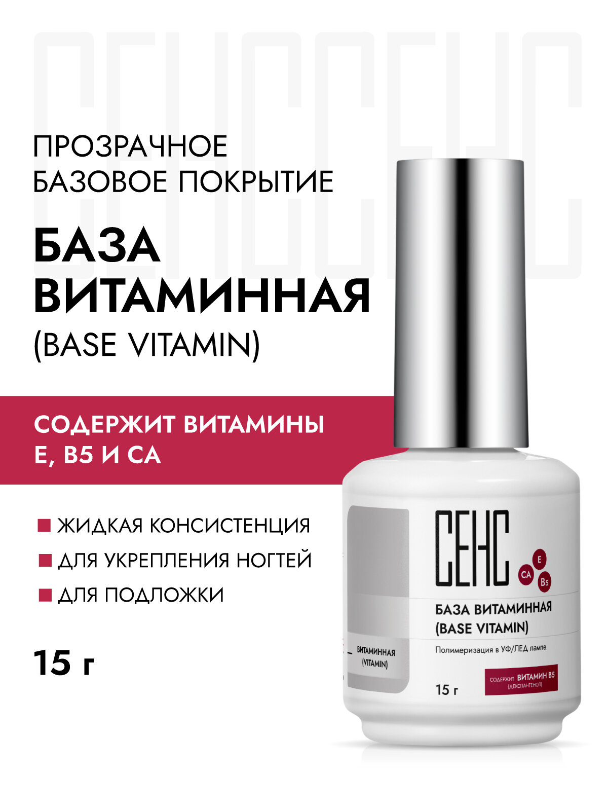 База для ногтей SENS gel BASE Vitamin, для гел лака, витаминная, прозрачная, 15мл