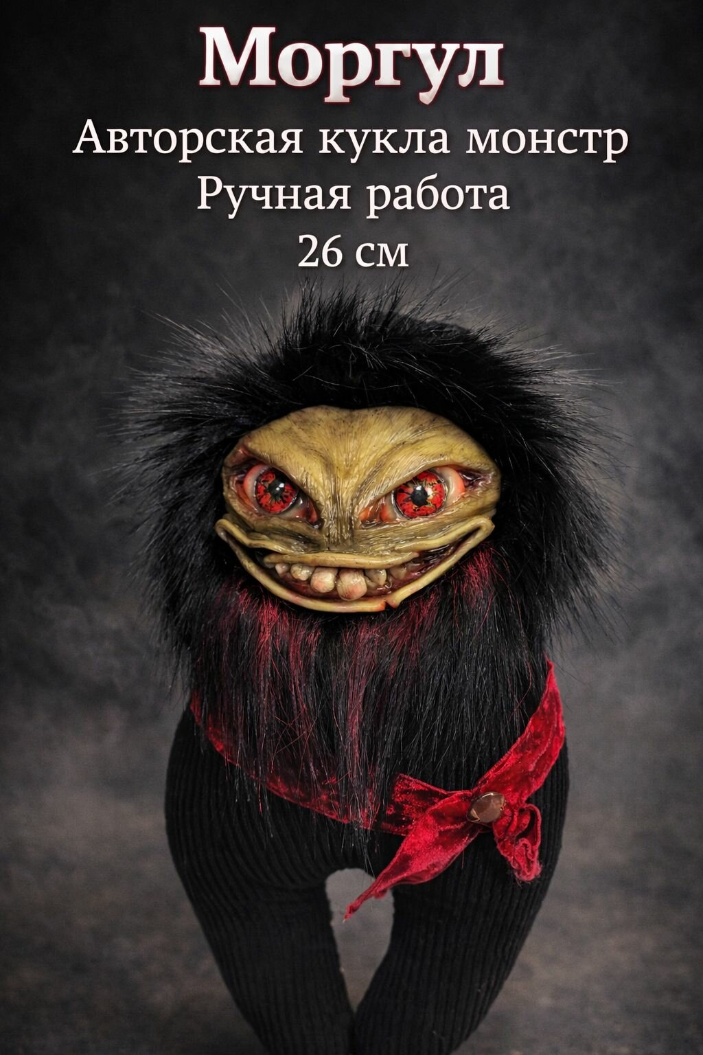 Авторская кукла Моргул 26 см мистический монстр, игрушка ручной работы