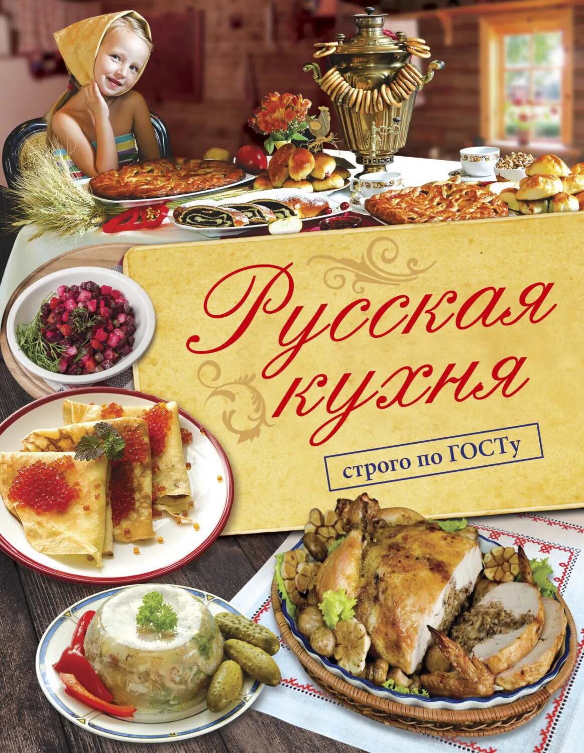 Русская кухня. Строго по госту [Цифровая книга]