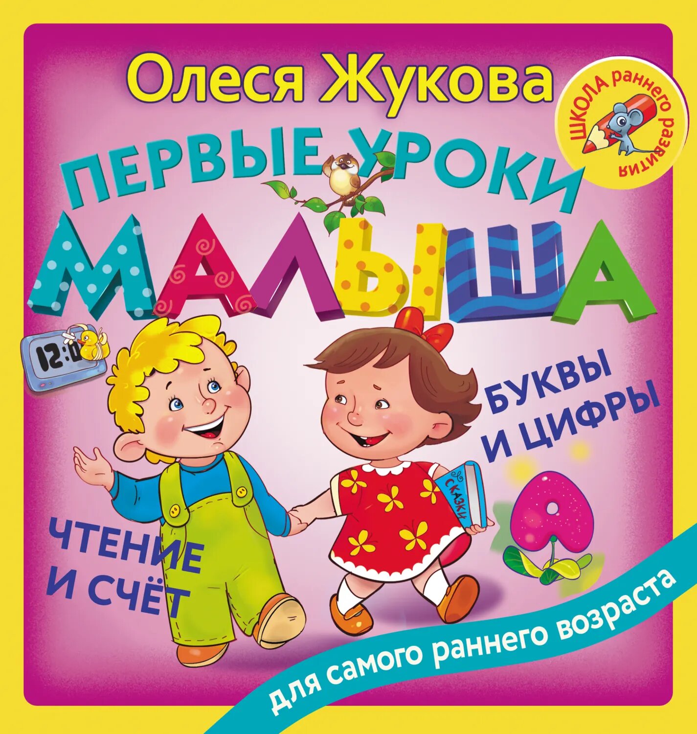 Первые уроки малыша: буквы и цифры, чтение и счет [Цифровая книга]