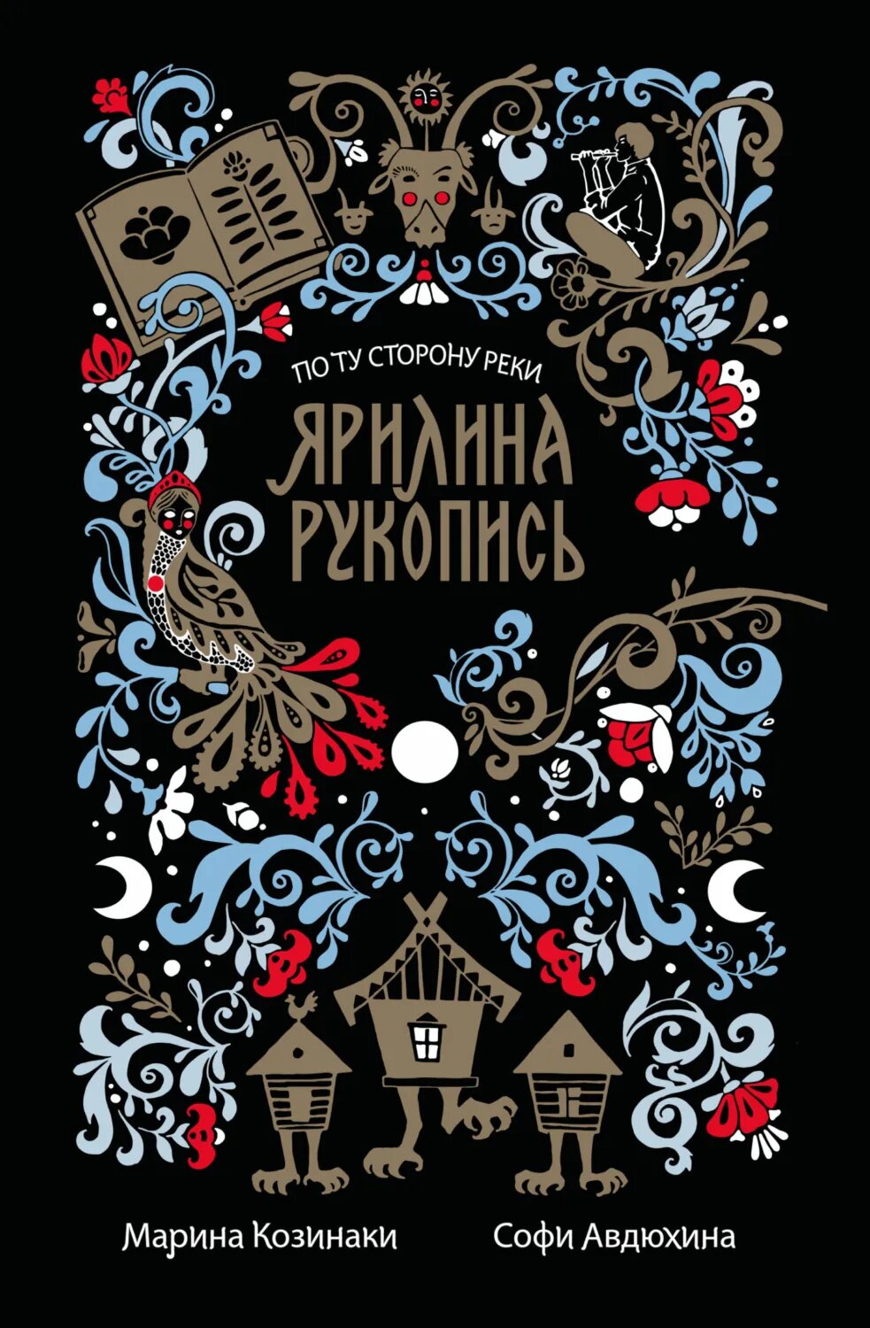 Ярилина рукопись [Цифровая книга]