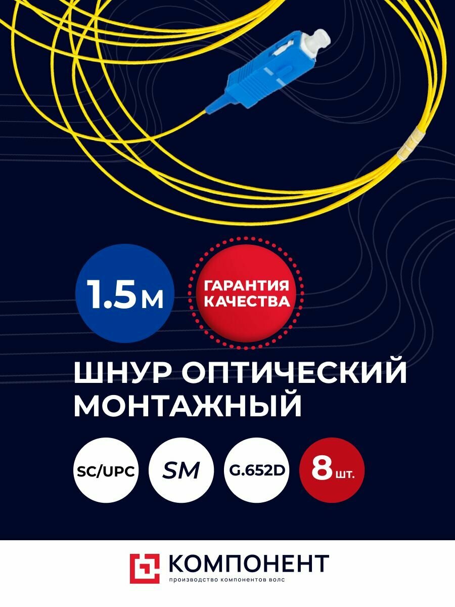 Шнур оптический SC/UPC SM 0.9 мм, 9/125 G652. D - 1.5 м, 8 шт.