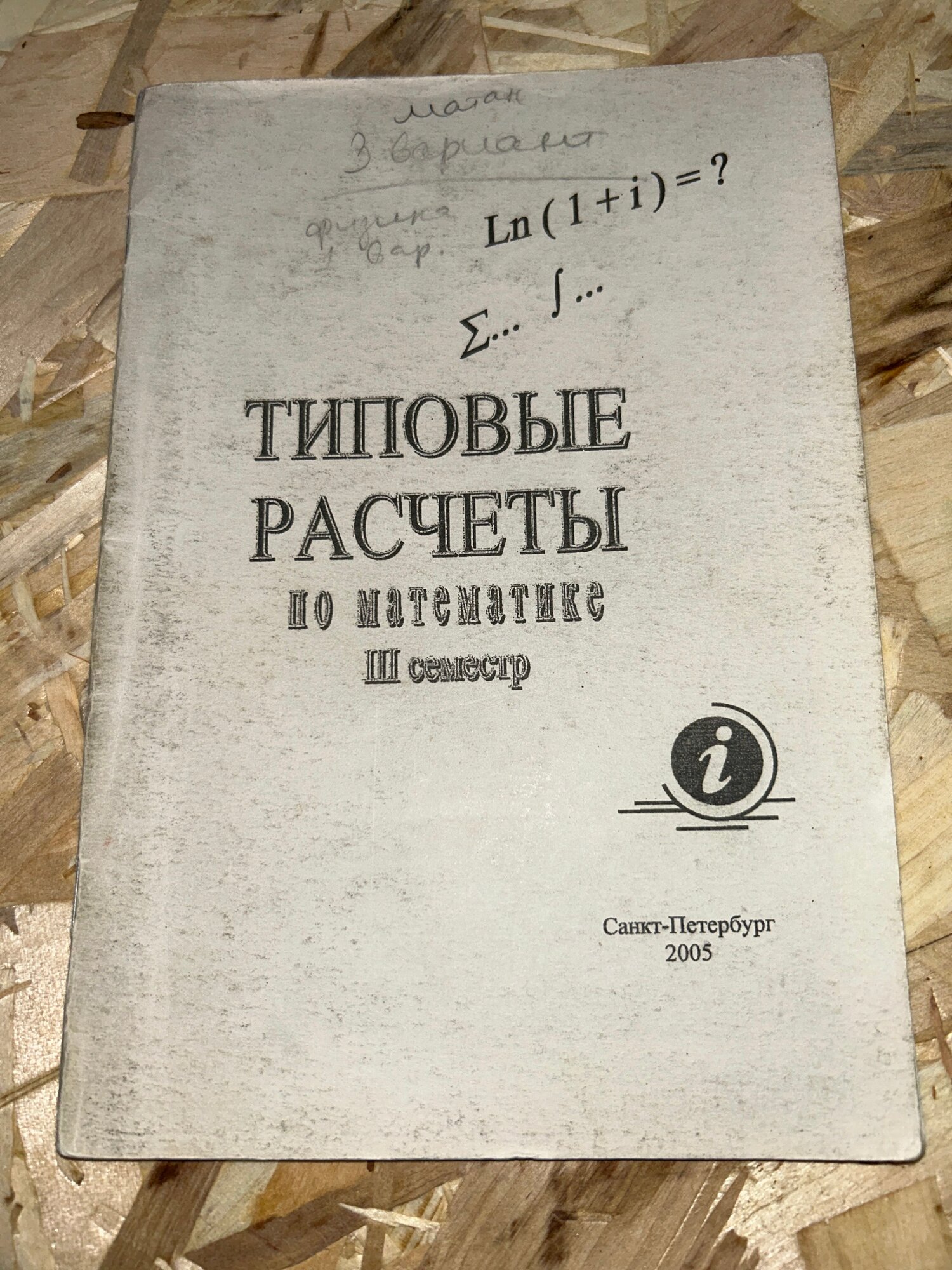 Типовые расчёты по высшей математике III семестр 2005 г. ISBN 2049439461462