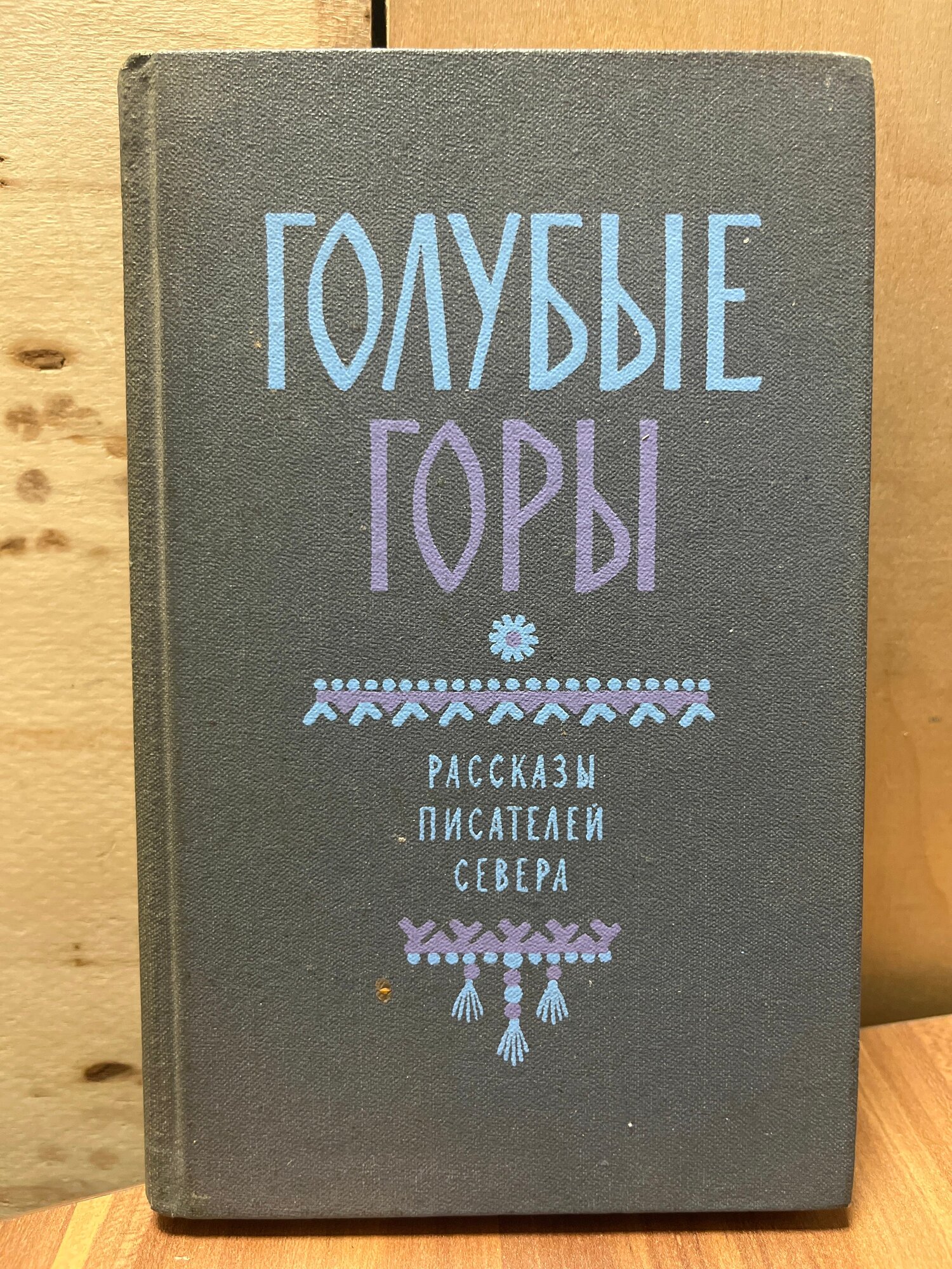 Голубые горы 1985 г. ISBN 2049439460373