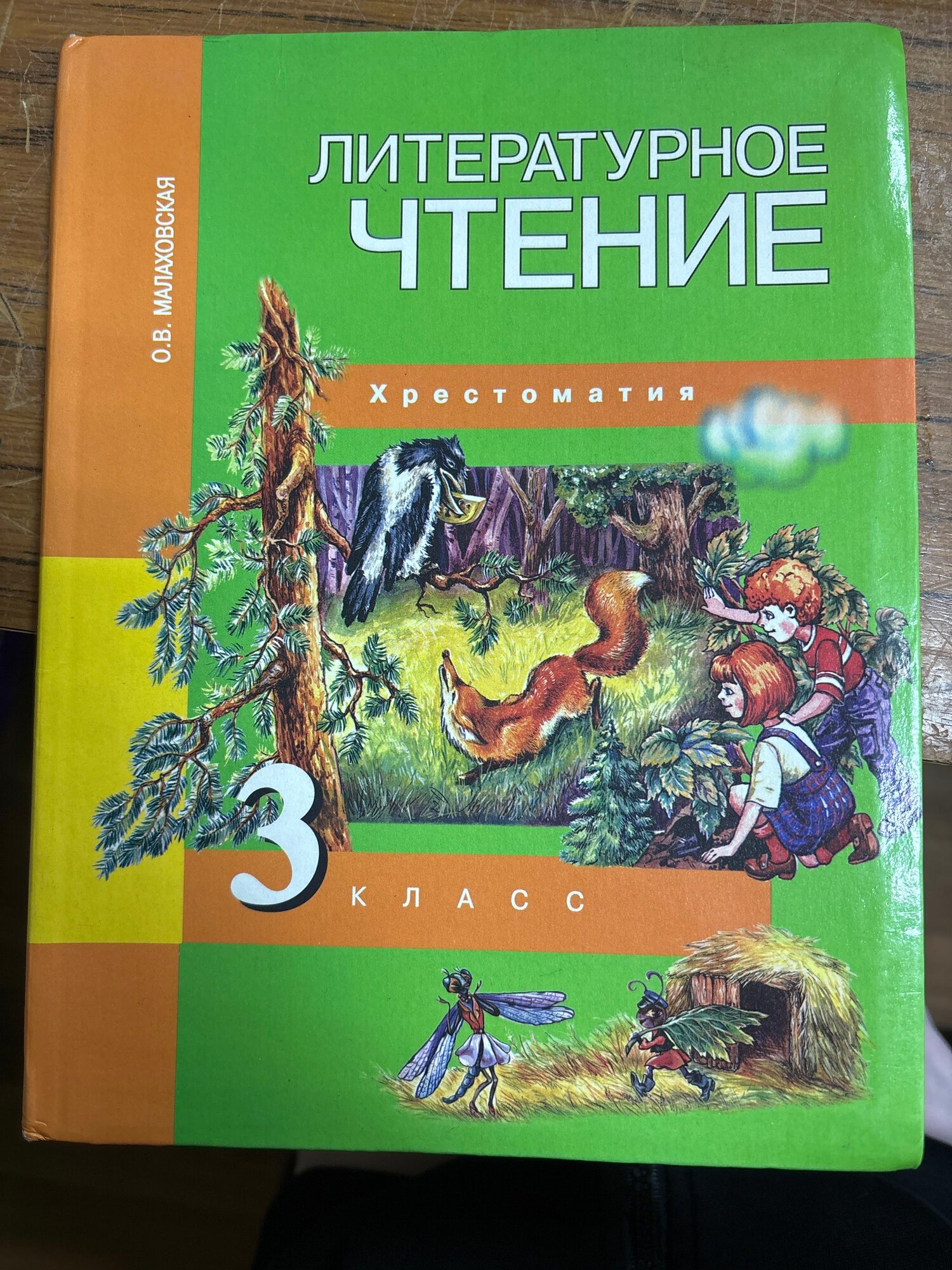 Литературное чтение. 3 класс. Хрестоматия 2008 г. ISBN 2049439473069