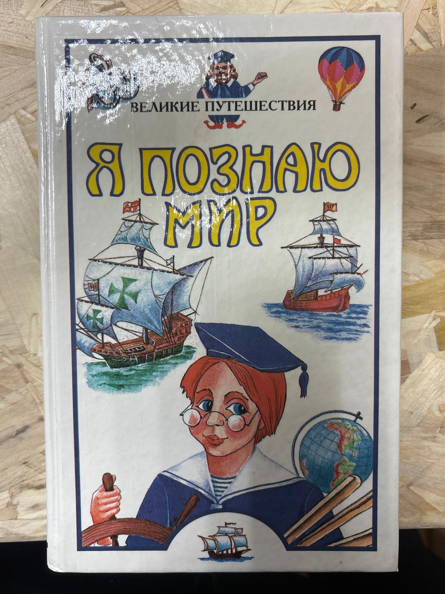 Я познаю мир. Великие путешествия 1999 г. ISBN 2049439468461