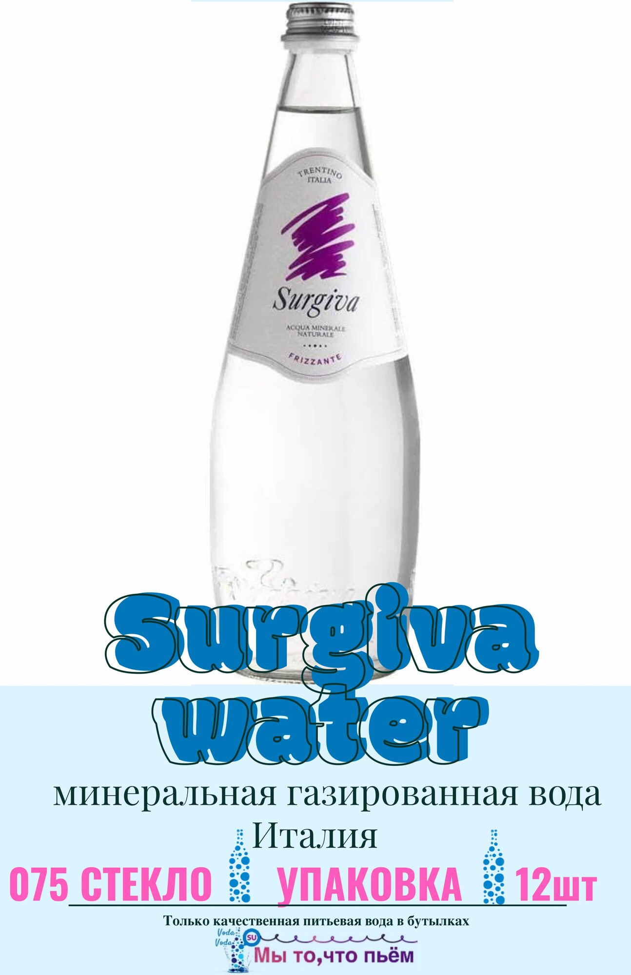 Surgiva sparkling (Сурджива) 0,75л упаковка (12 шт.) газированной минеральной воды