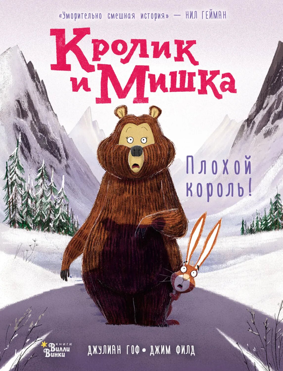 Кролик и Мишка. Плохой король! [Цифровая книга]