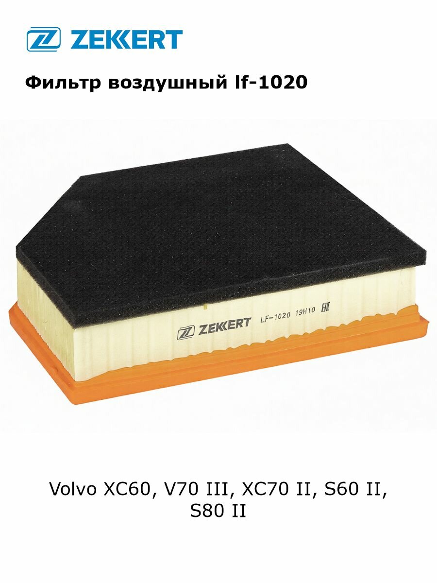 Фильтр воздушный для Volvo XC60, V70 III, XC70 II, S60 II, S80 II арт lf-1020