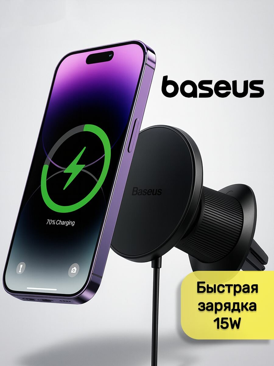 Baseus Автомобильный держатель MagSafe с беспроводной зарядкой 15W