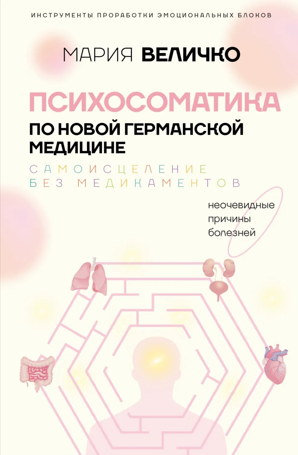 Психосоматика по Новой Германской медицине. Неочевидные причины болезней [Цифровая книга]