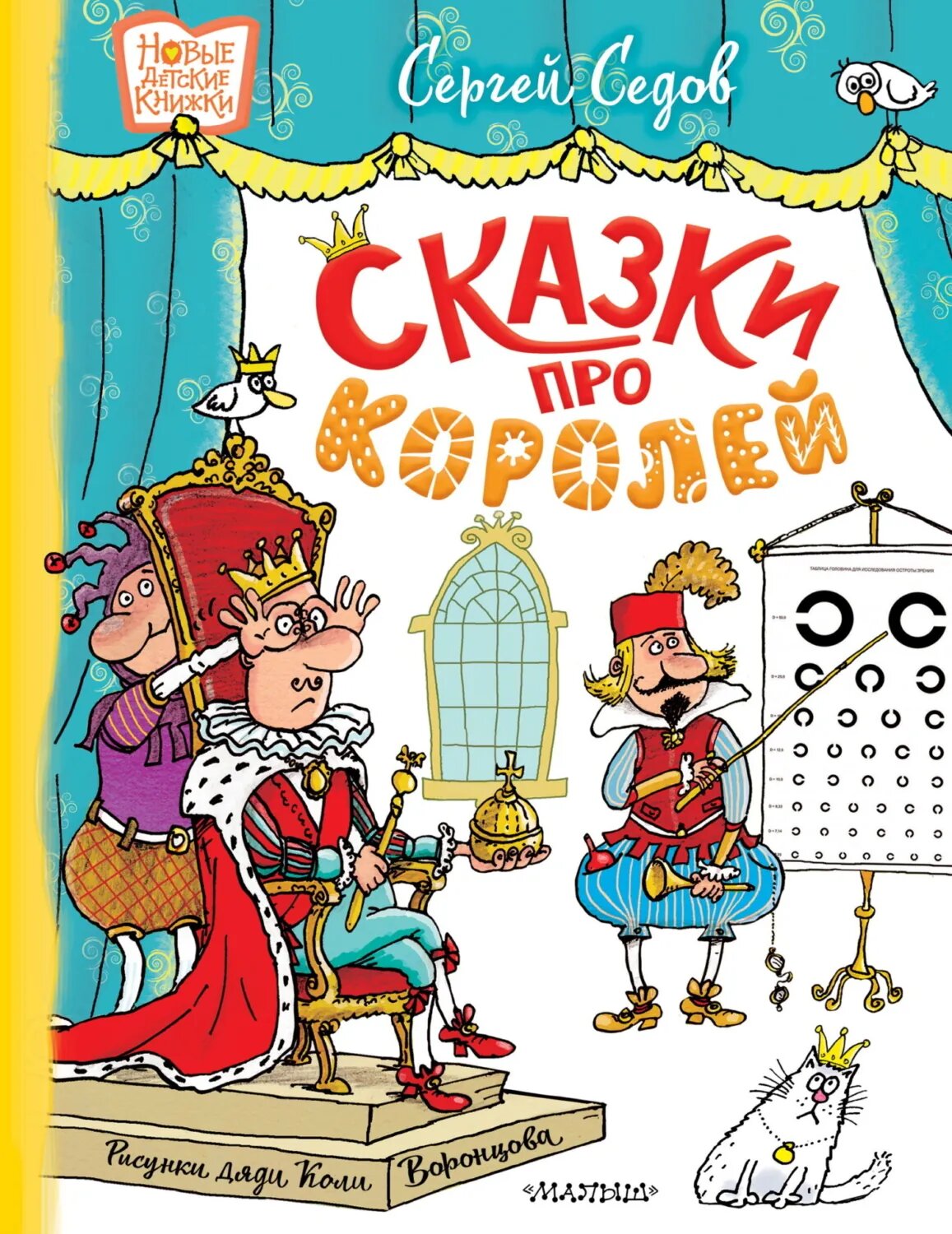 Сказки про королей [Цифровая книга]