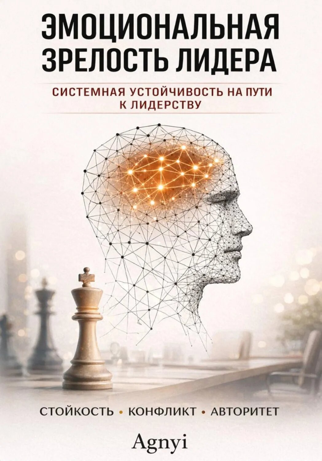 Эмоциональная зрелость лидера [Цифровая книга]