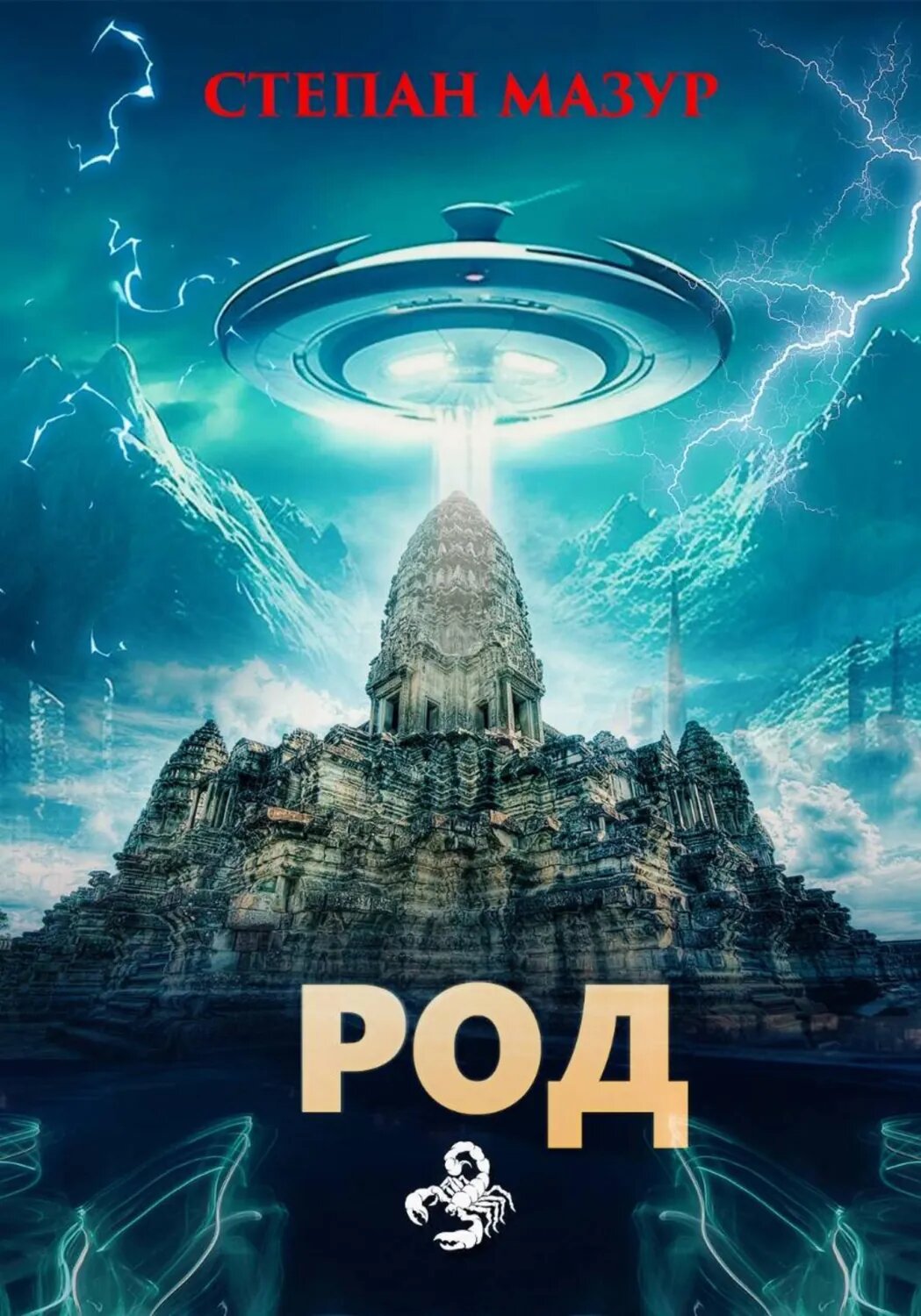 Род [Цифровая книга]