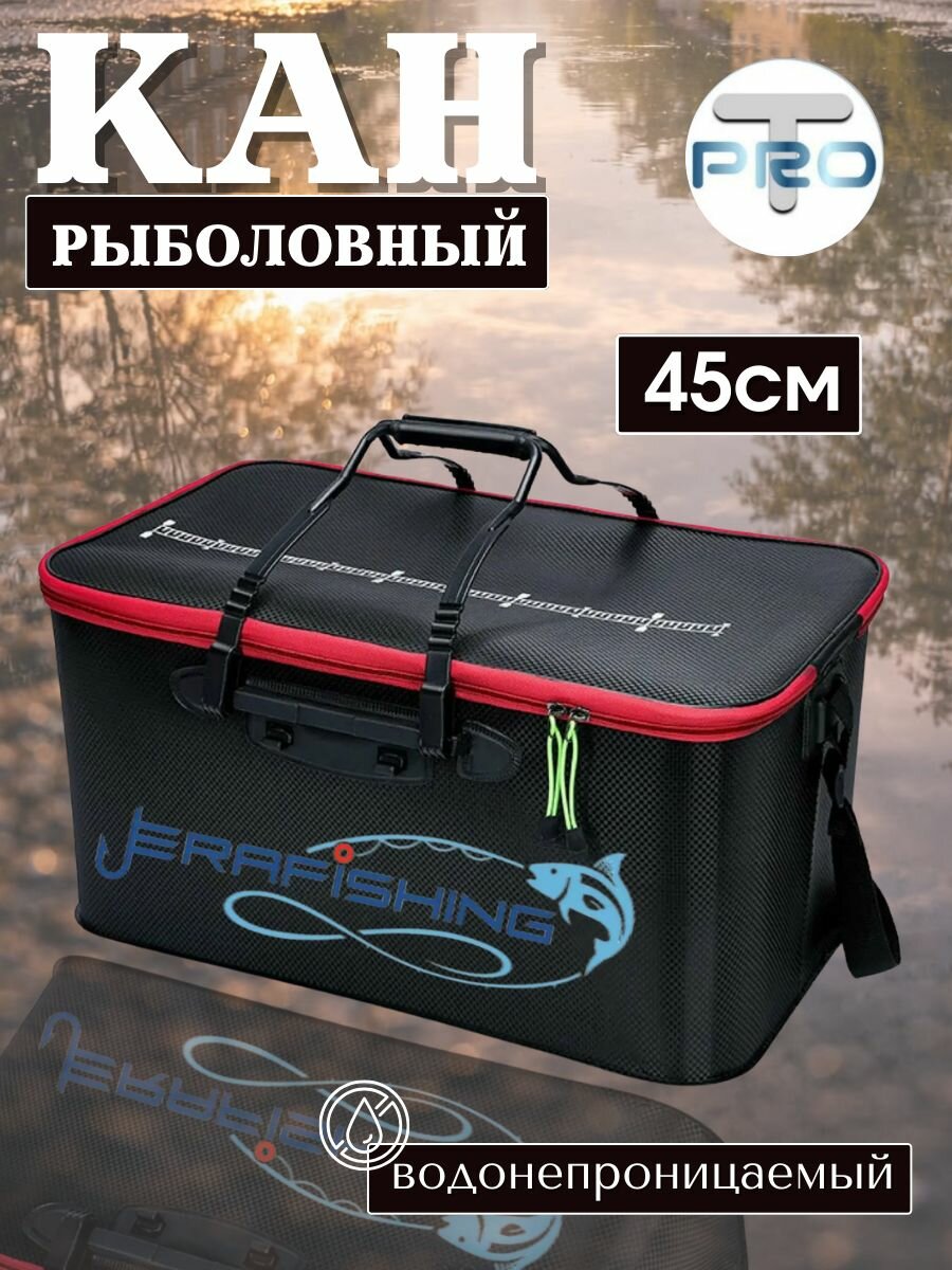 Кан рыболовный складной 45 см водонепроницаемый