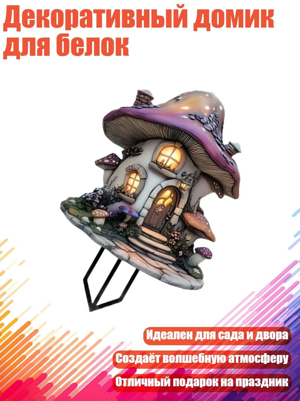 Декоративный домик для белок, Грибной дом