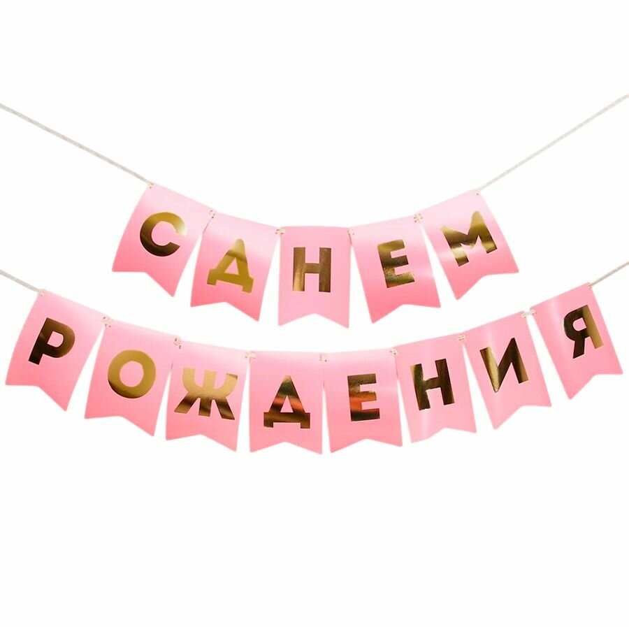 Гирлянда на ленте "С Днем Рождения" с тиснением, бумажная растяжка из букв на стену, праздничное декоративное украшение для дома на день рождения, длина 156 см