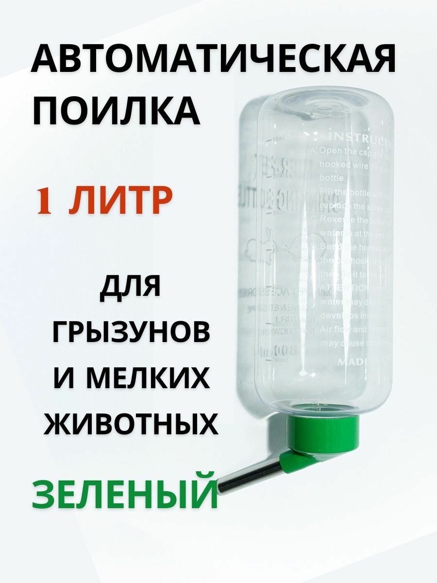 Автоматическая поилка для грызунов, 1 л, с креплением-пружинкой, зеленая