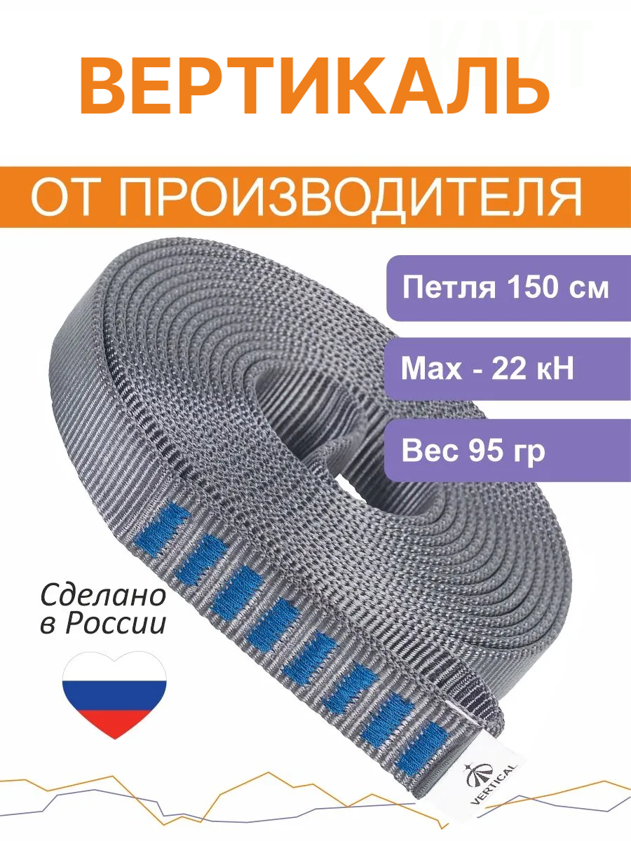 Петля станционная 150 см. Анкерная, альпинистская, скалолазная. Вертикаль.