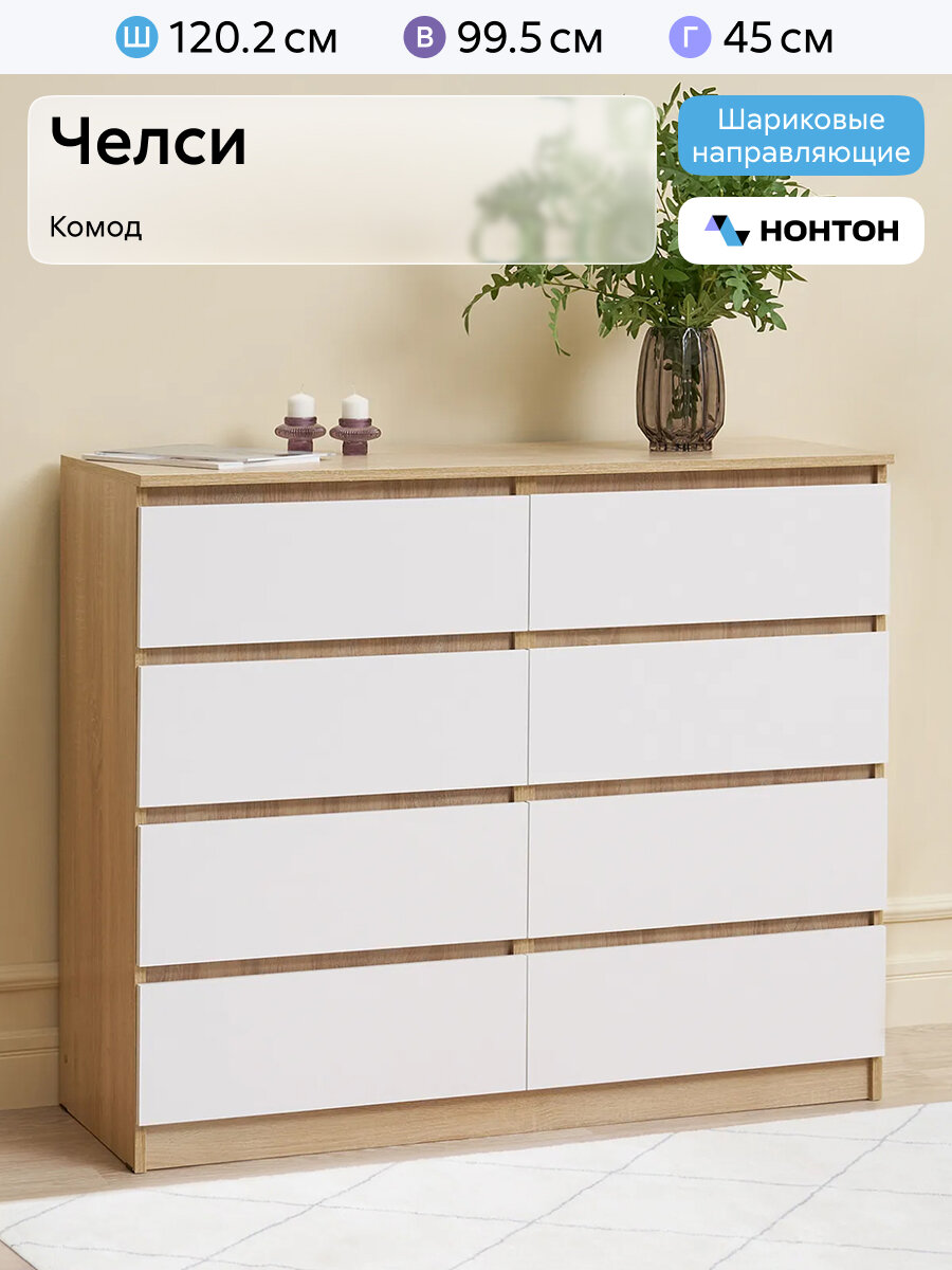 Комод для одежды Нонтон Челси, 120х45х99 см, 8 ящиков, дуб сонома / белый глянец