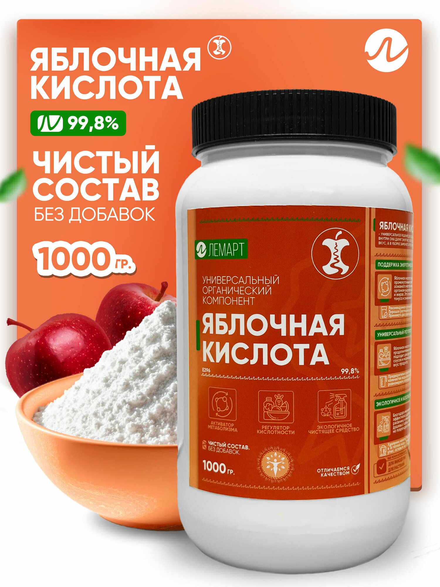 Яблочная кислота пищевая лемарт, порошок, 1кг, без ГМО, без ароматизаторов, без искусственных добавок