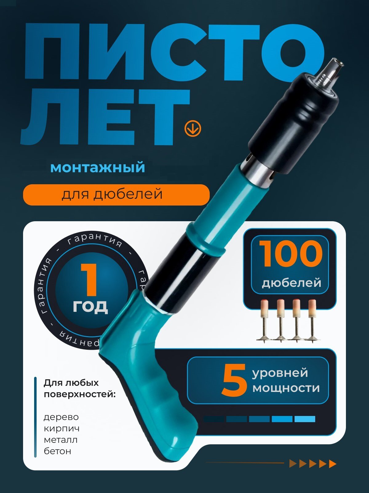 Монтажный пистолет, пневматический, 10 уровней мощности, 1 дюйм