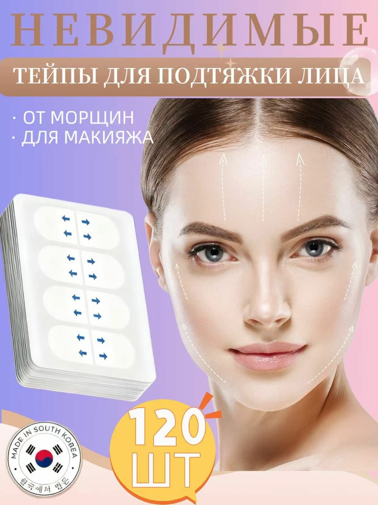 Тейпы для лица и глаз от морщин прозрачные