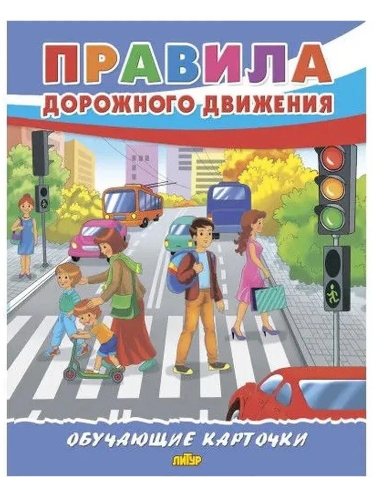 Правила дорожного движения. Обучающие карточки. Большой формат. (Картон)