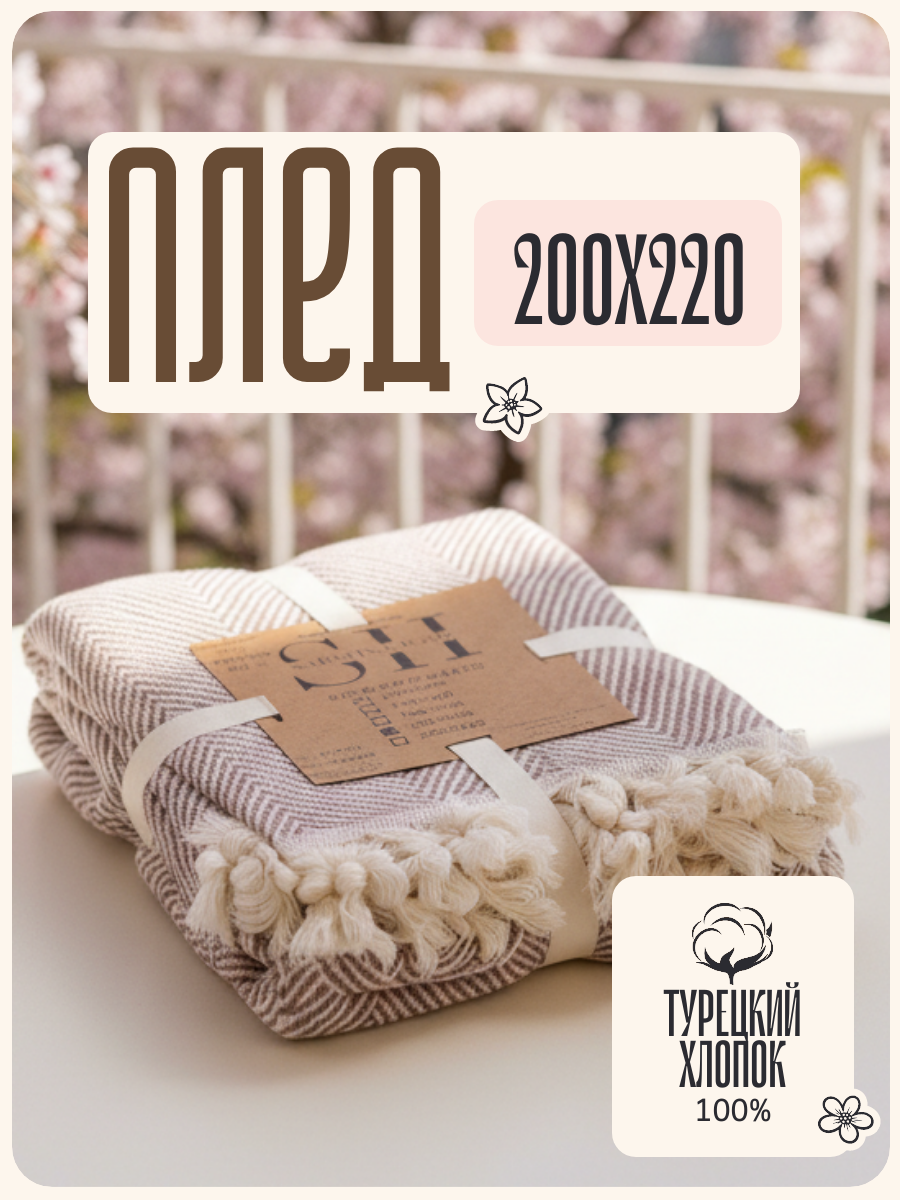 Плед хлопок 100%, покрывало на кровать 200x220 см, Фиш, коричневый, Турция