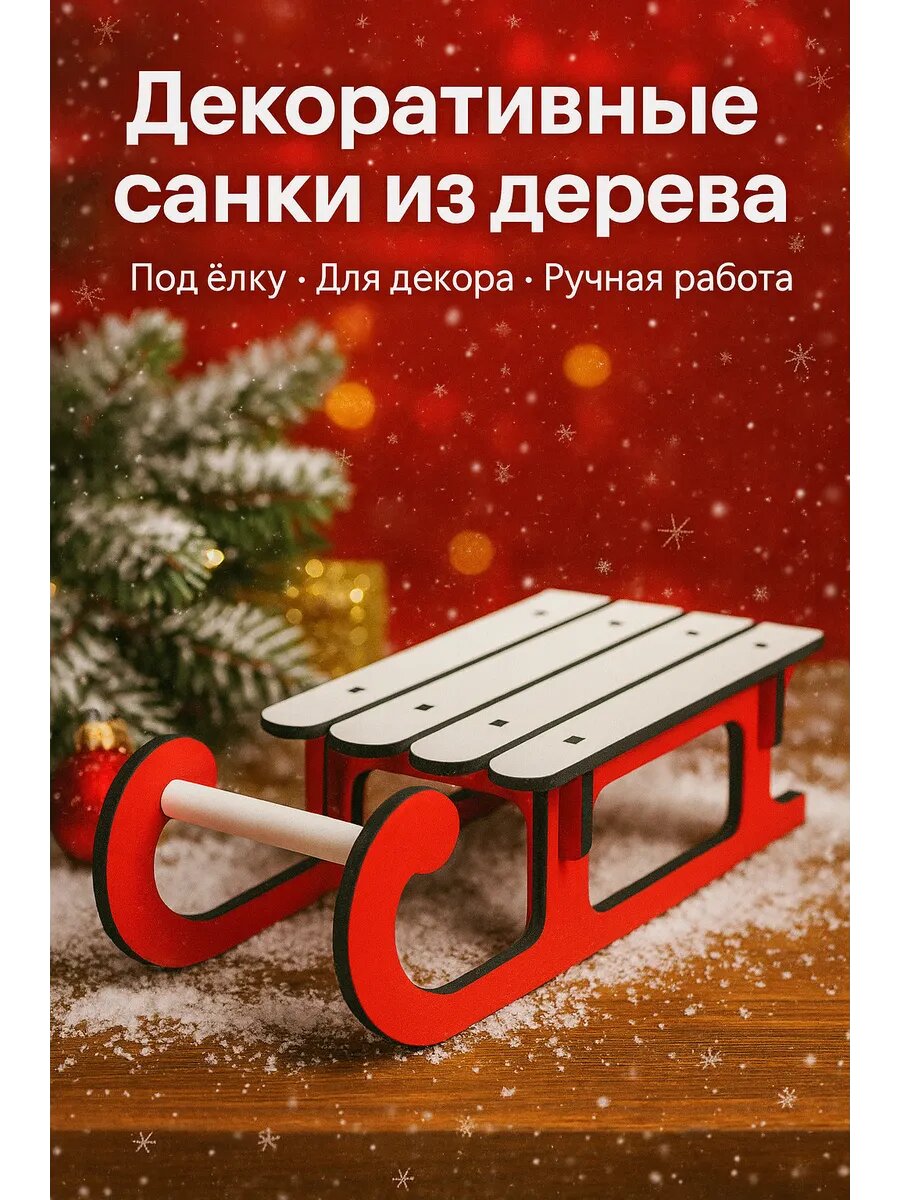 Декоративные сани из дерева 40×20×13 см под ёлку