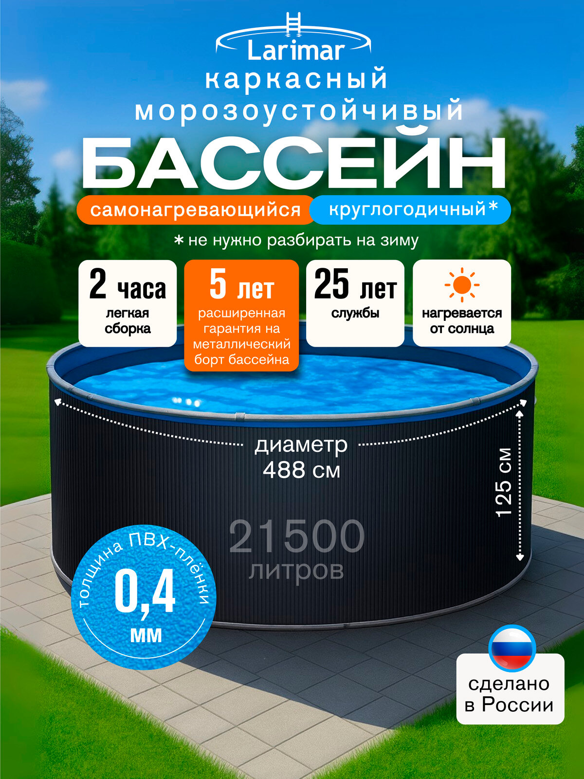 Бассейн каркасный LARIMAR: морозоустойчивый, круглый. 488 х 125 см. Цвет платина + Чашковый пакет толщиной 0,4 мм.