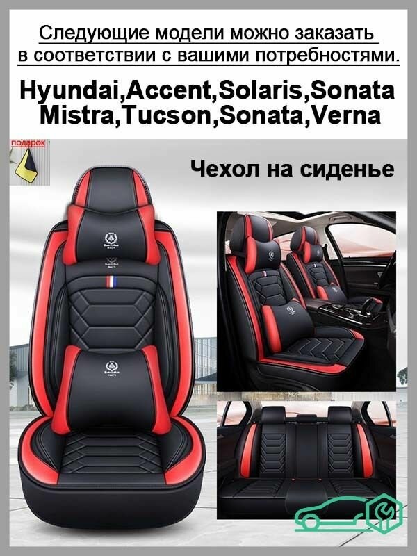 Hyundai, Accent, Solaris, Sonata Mistra, Tucson, Sonata, Verna, Чехол на сиденье