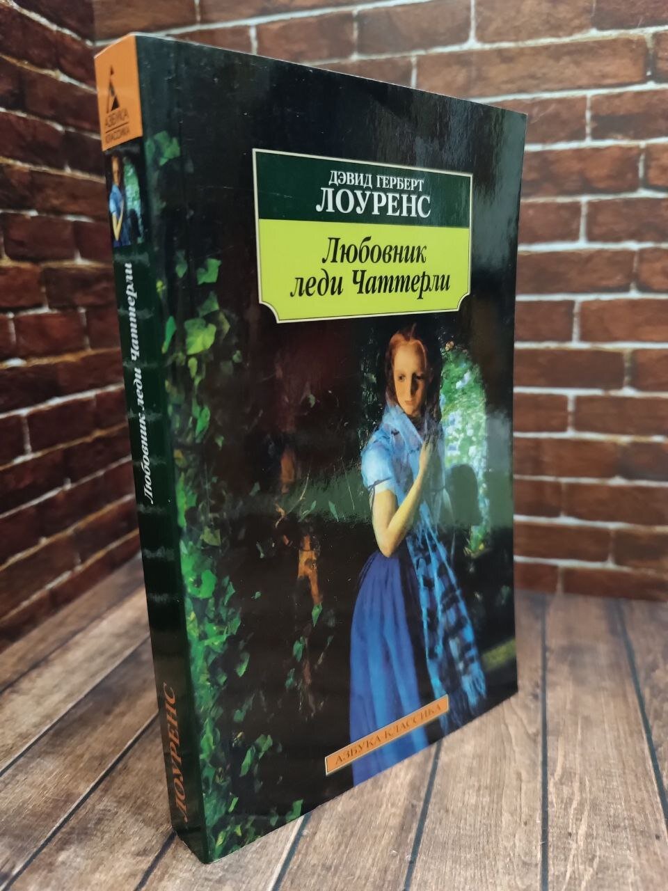 Любовник леди Чаттерли Лоуренс Д.Г. 2010 год