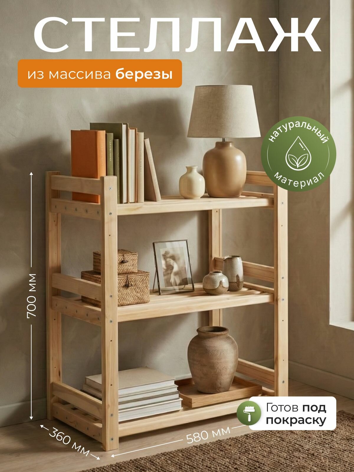 Стеллаж деревянный напольный, на 3 полки, этажерка 70х58х36