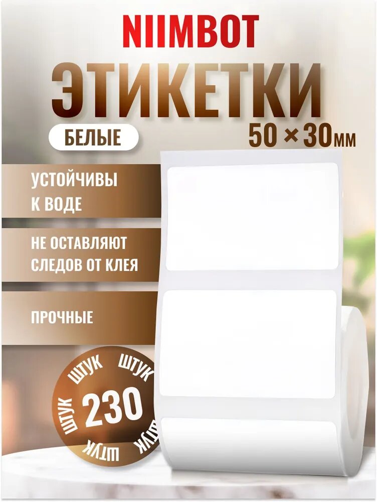 Этикетки NIIMBOT 50x30мм, 230 шт, белые