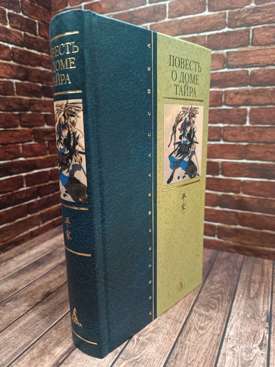 Повесть о доме Тайра. Эпос (XIII в.) 2005 год