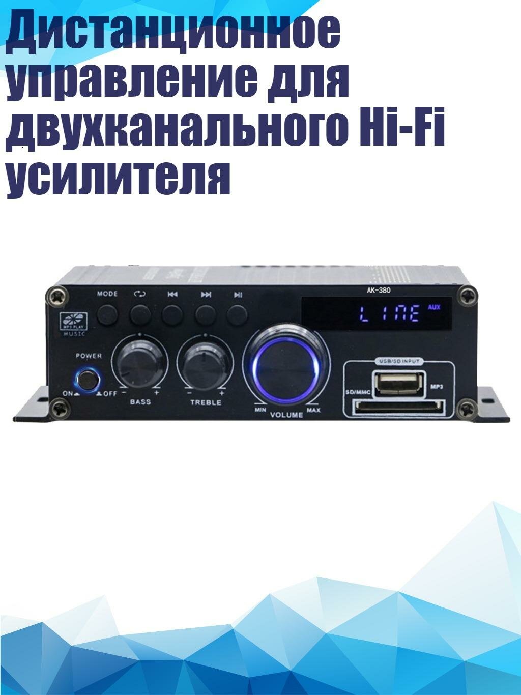 Дистанционное управление для двухканального Hi-Fi усилителя