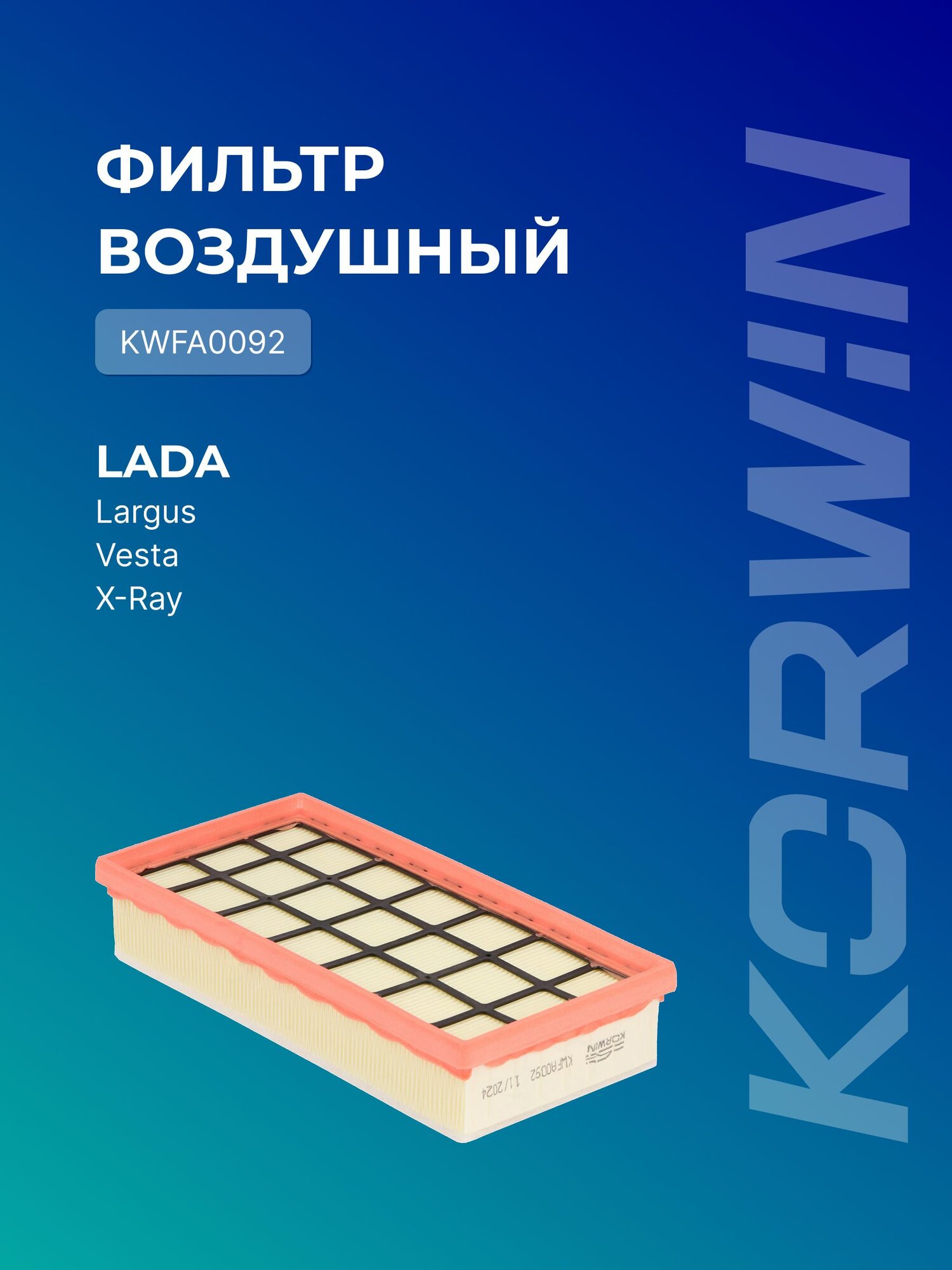 Фильтр воздушный Lada Largus/Vesta/X-Ray 2019-