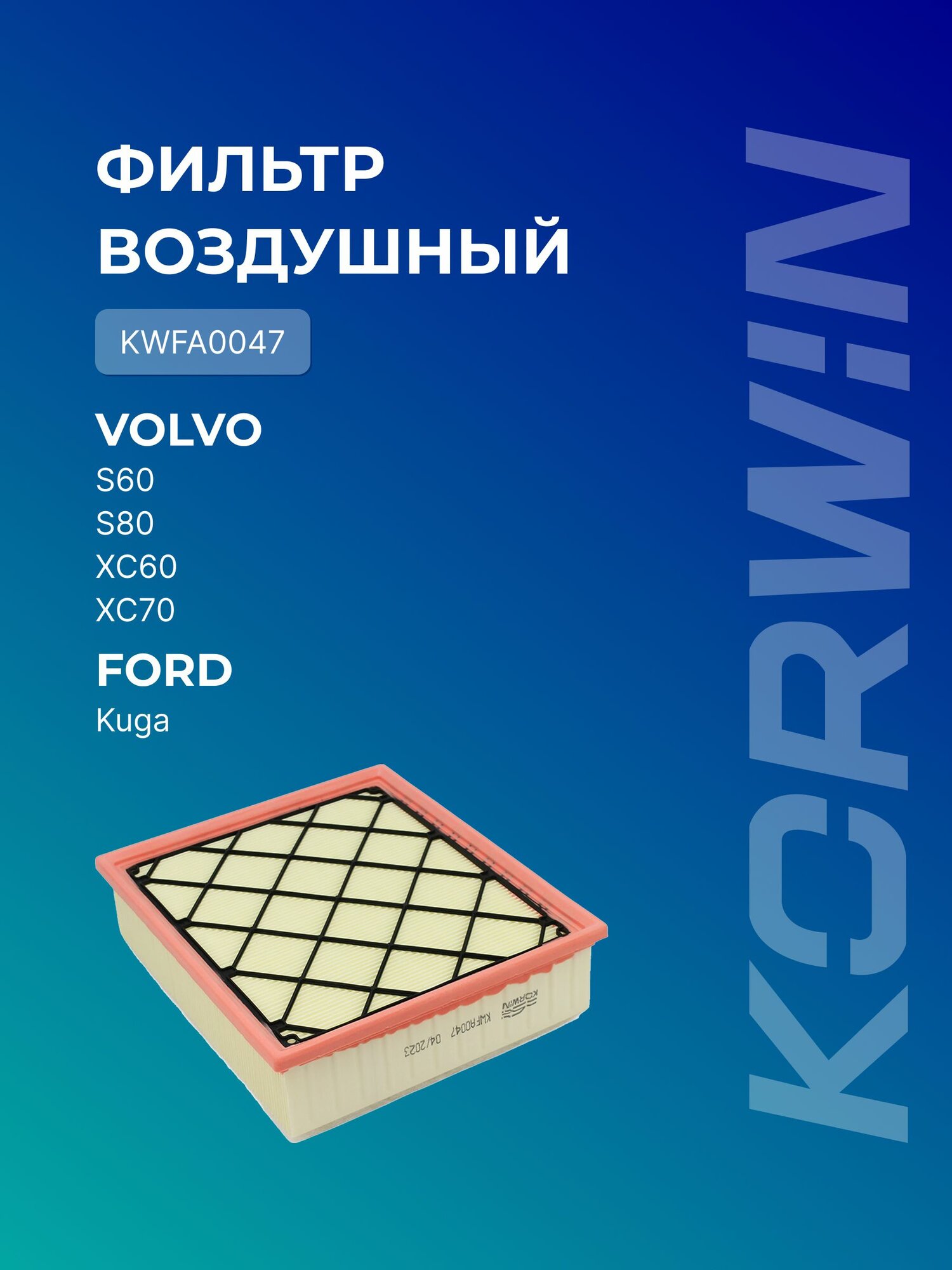 Фильтр воздушный Ford Kuga I 2.5 08-/Volvo S60 II 11-/S80 II 06-/XC60/XC70 II