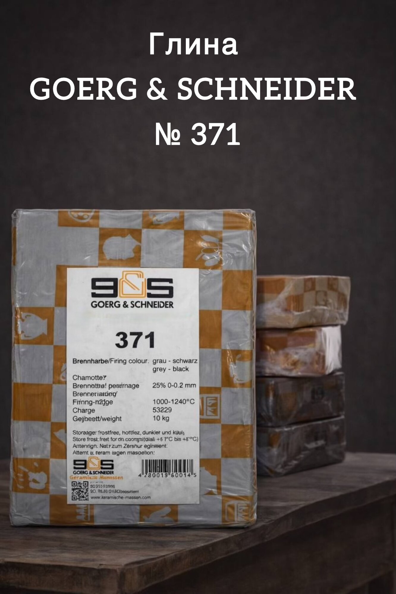 Goerg & Schneider 371 Глина (Черная, высокая, с шамотом), высокотемпературная керамическая масса
