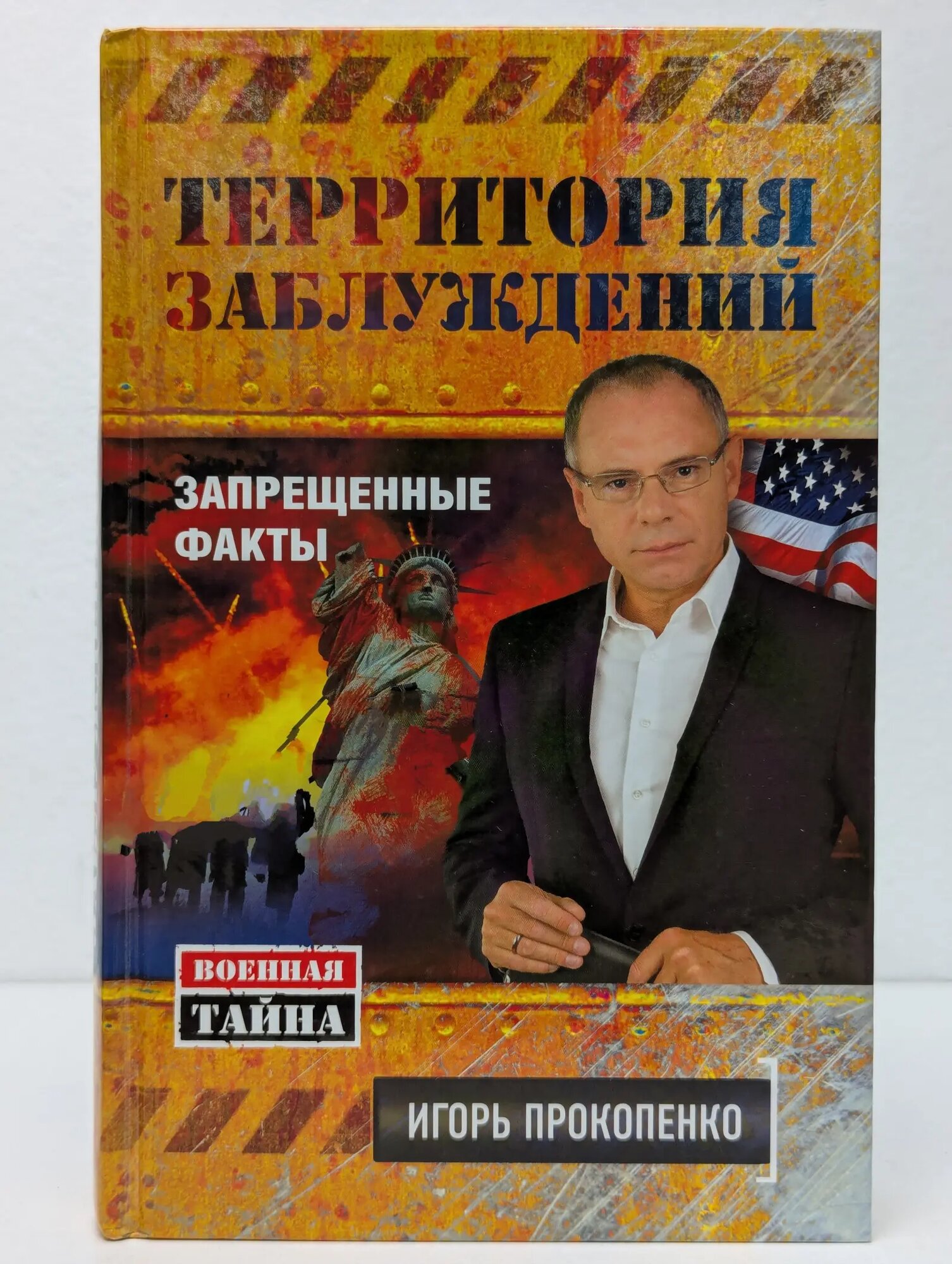 Территория заблуждений. Запрещенные факты Прокопенко Игорь Станиславович 2014