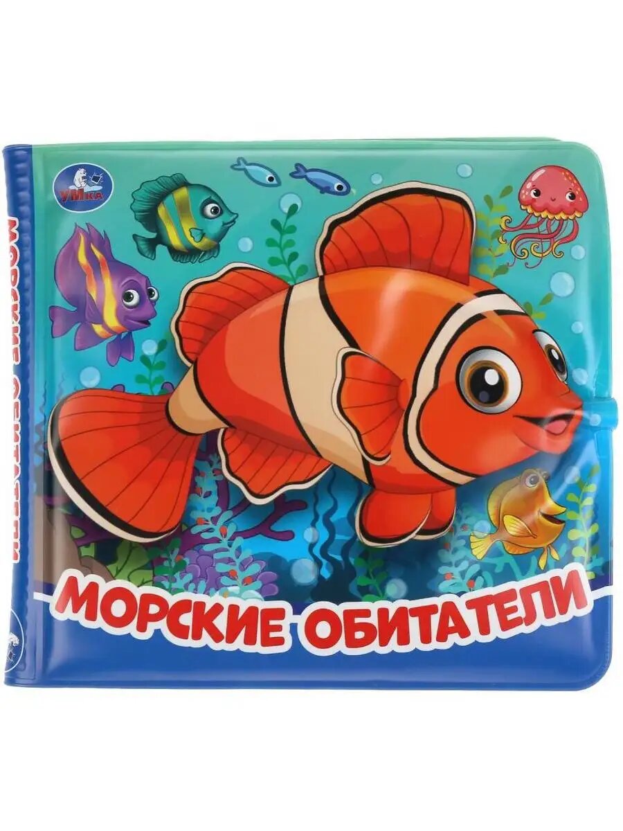 Морские обитатели. Книжка-брызгалка для ванны