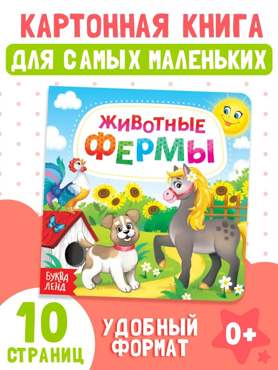 Книга детская буква-ленд "Животные фермы" картонная, 10 стр.